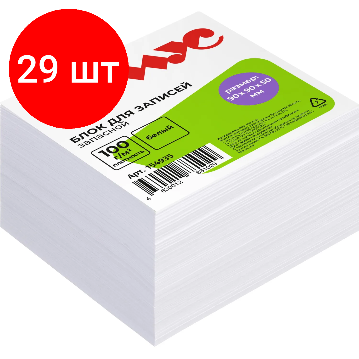 Комплект 29 штук, Блок для записей комус запасной 9х9х5 белый блок 100г