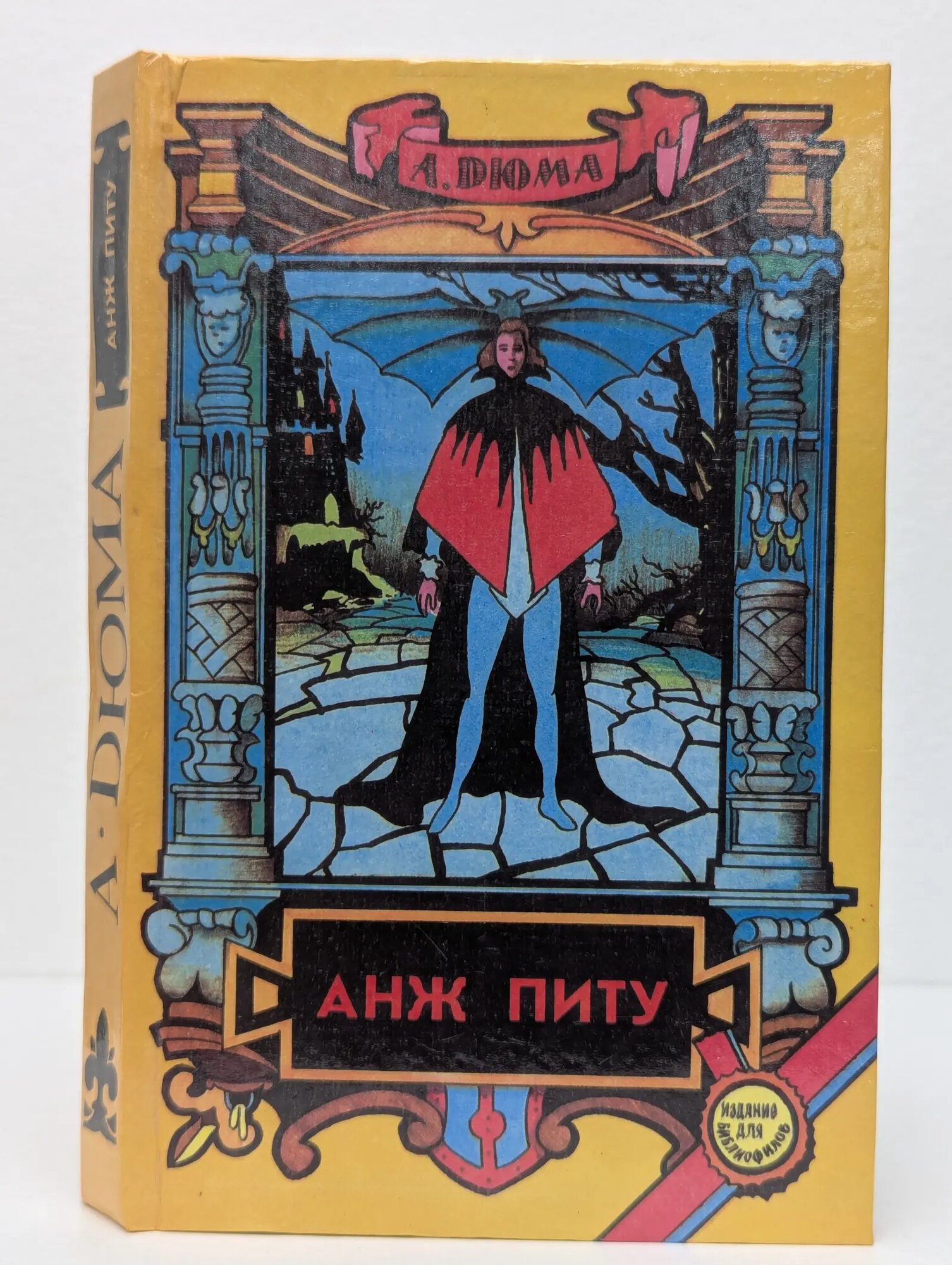 Анж Питу Дюма Александр 1993