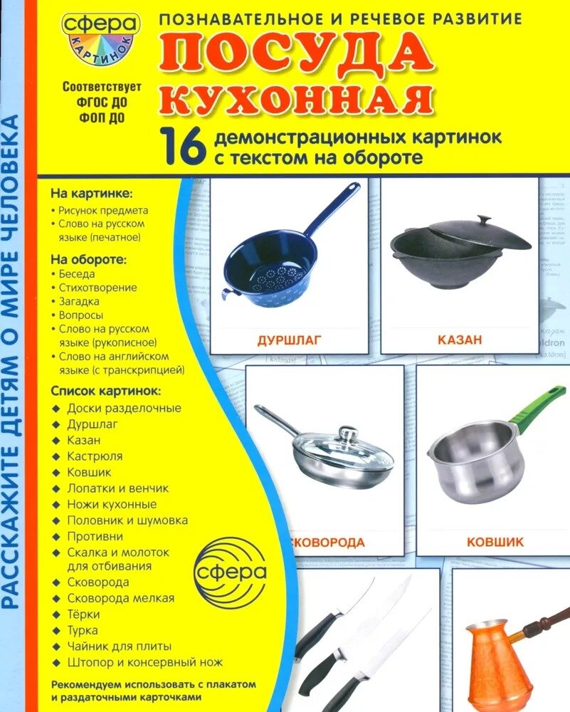 Демо картинки Посуда кухонная 16 шт Познавательное и речевое развитие 3949/978-5-9949-1394-9 с 4 лет
