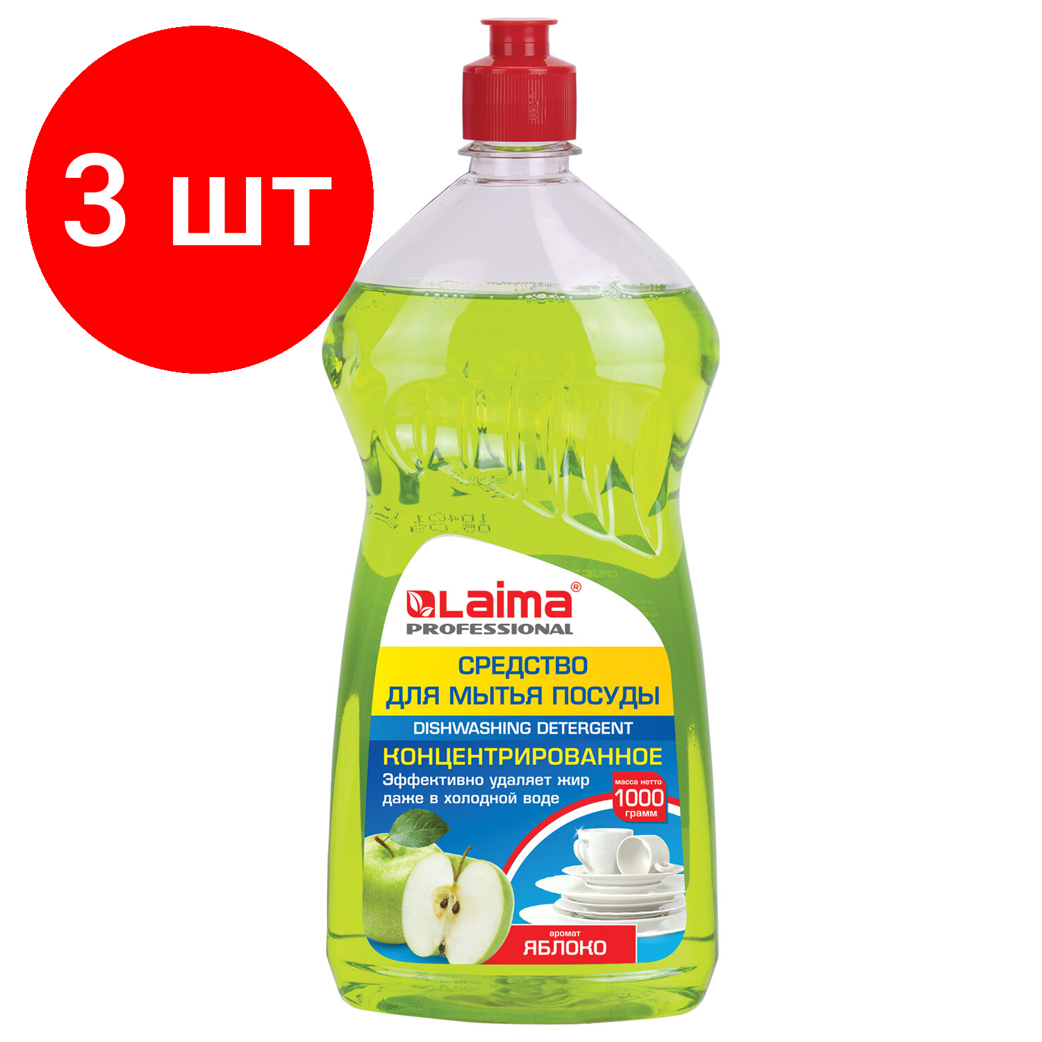 Комплект 3 шт, Средство для мытья посуды 1 кг, лайма PROFESSIONAL, концентрат, "Яблоко", 604648