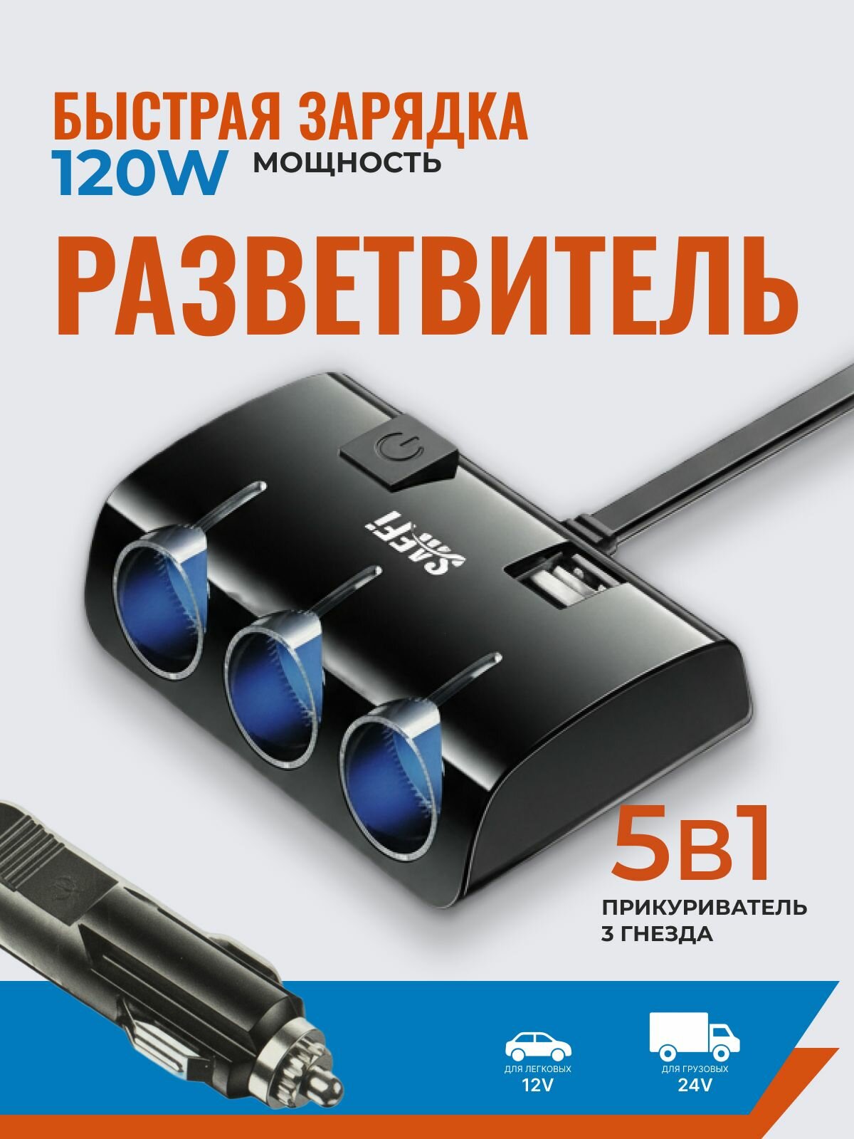 Разветвитель прикуривателя 5 в 1, с подсветкой тройник 12/24V, 120W, USB, быстрая зарядка