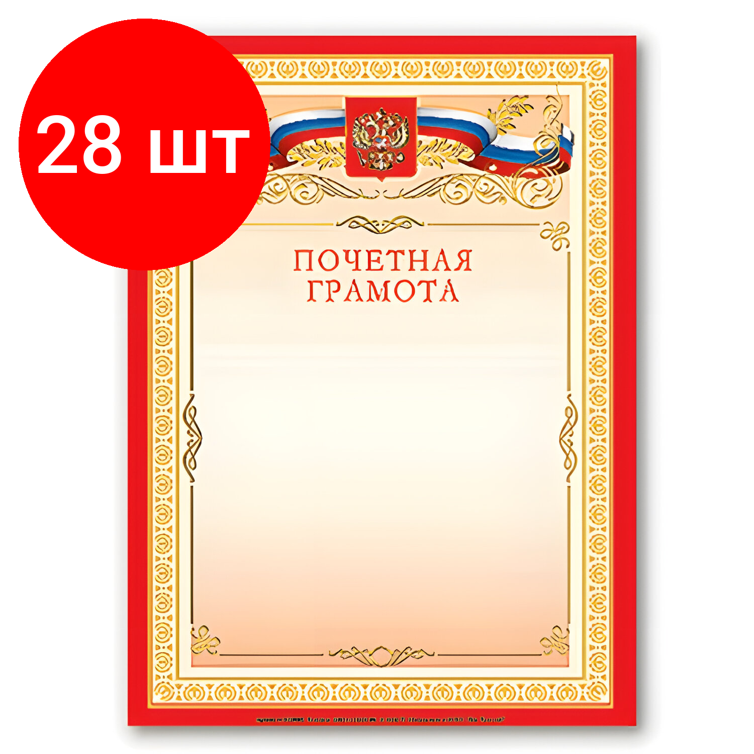 Комплект 28 шт, Грамота "Почетная" А4, мелованный картон, бронза, красная, BRAUBERG, 122092
