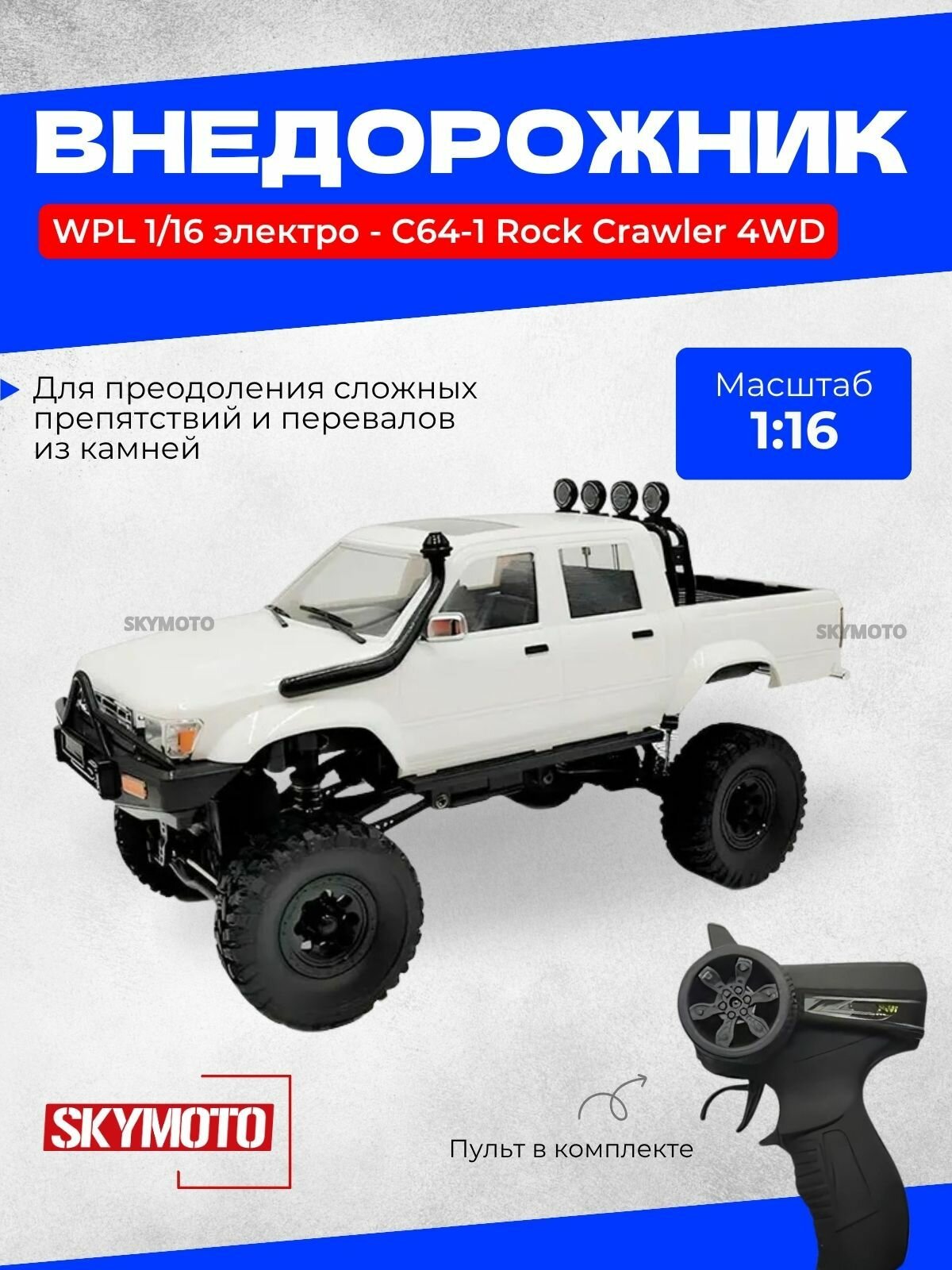 Внедорожник WPL 1/16 электро - C64-1 Rock Crawler 4WD Белый
