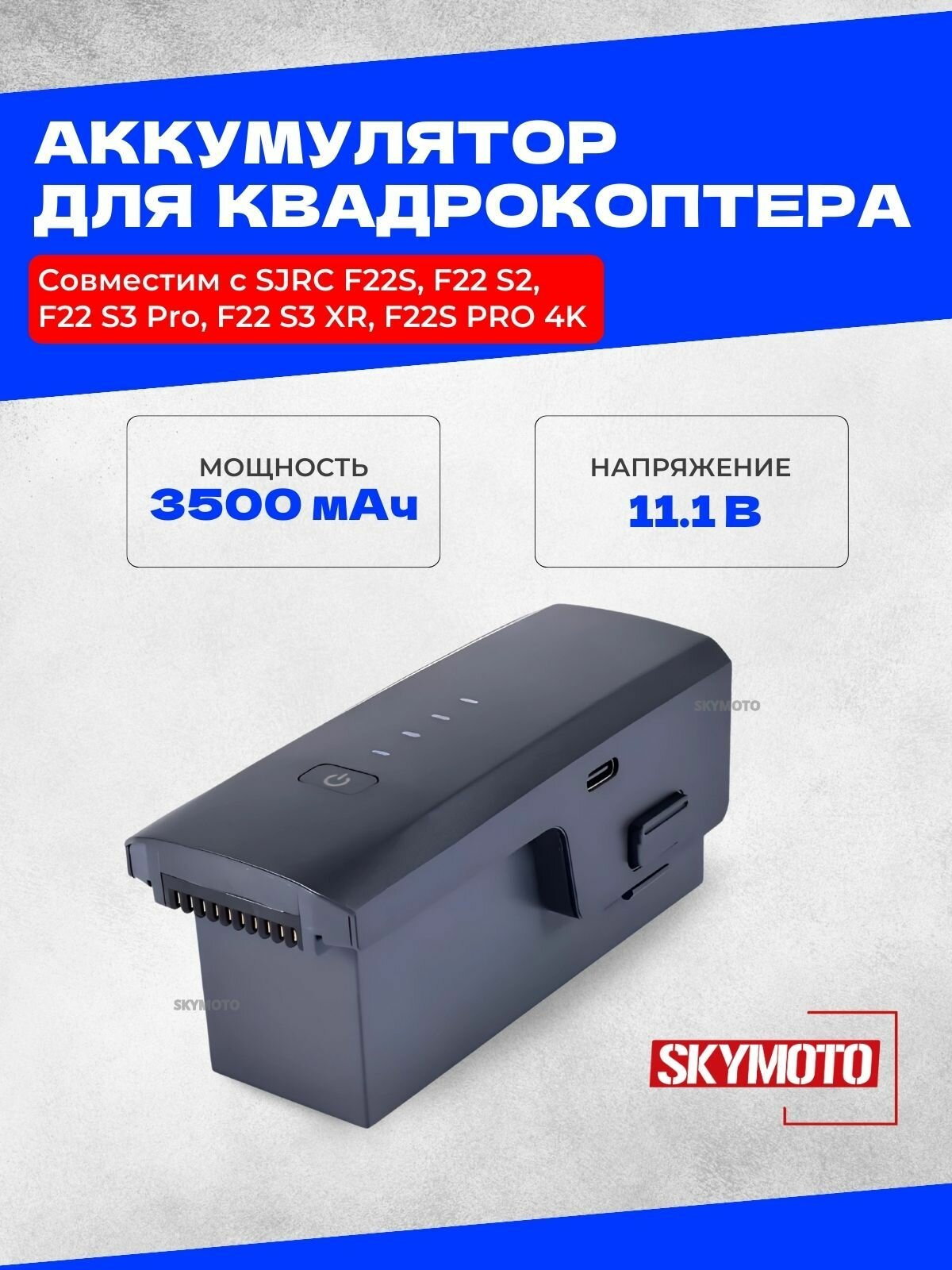 Аккумулятор для квадрокоптера SJ F22S