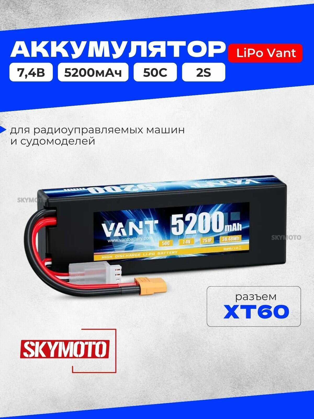 Аккумулятор LiPo Vant - 7.4В 5200мАч 50C (2S, Hardcase, разъём XT60)