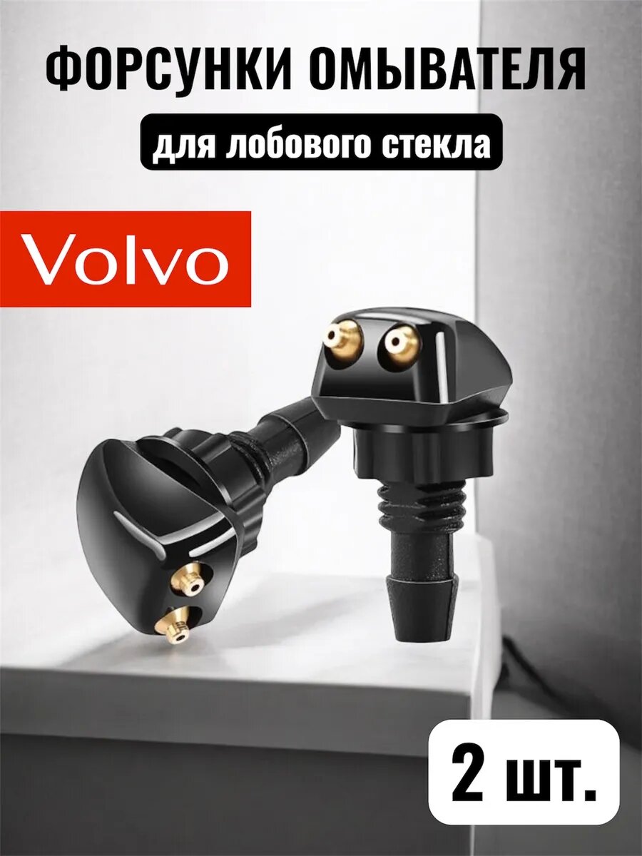 Форсунки омывателя лобового стекла для Volvo (Вольво)