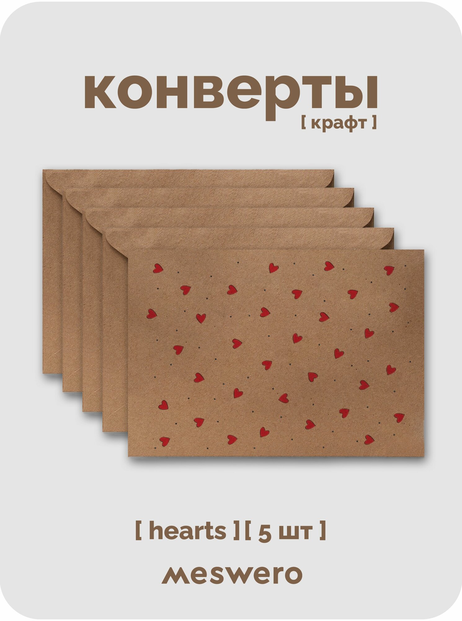 Подарочные конверты Meswero / Hearts / 5 шт