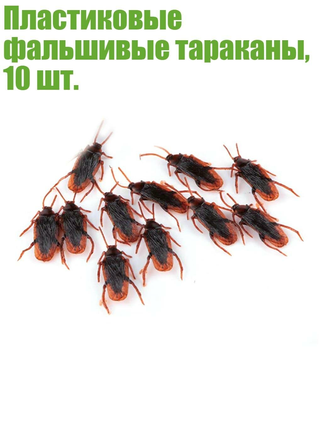 Пластиковые фальшивые тараканы, 10 шт, таракан