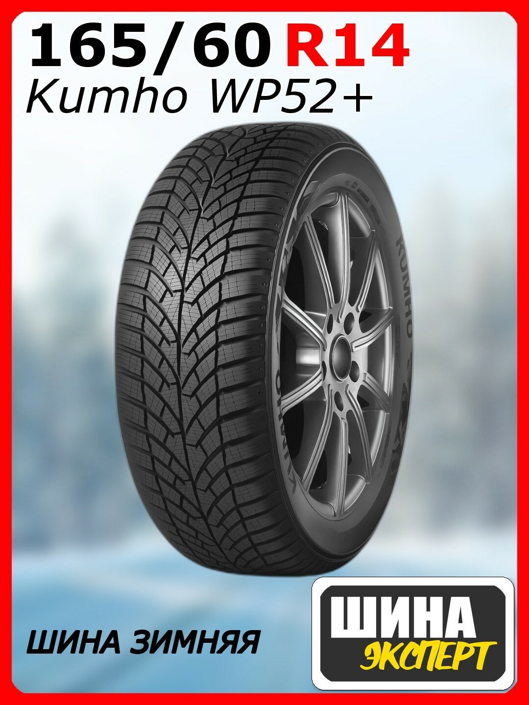 Шина зимняя нешипованная Kumho 165/60/14 T 79 WinterCraft WP52+ XL для легковых автомобилей 2388283