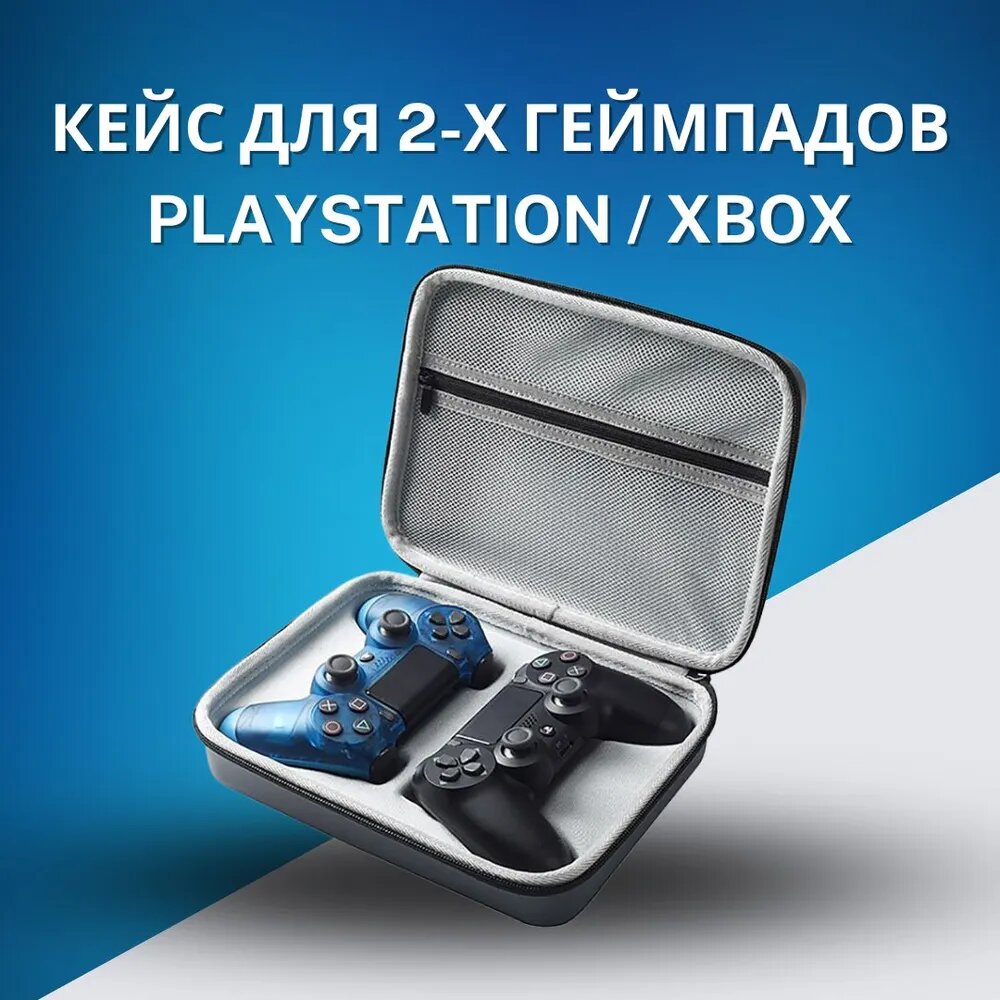 Защитный чехол-сумка для геймпадов XBOX Series X/S One, Playstation 5, Playstation 4, DualSense, DualShock