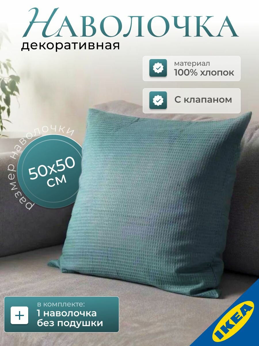 Наволочка декоративная 50x50 см серо-бирюзовый IKEA EBBATILDA эббатильда