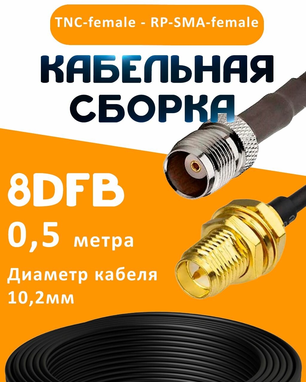 Кабельная сборка 8D-FB с разъемами TNC-female - RP-SMA-female, 0,5 метра