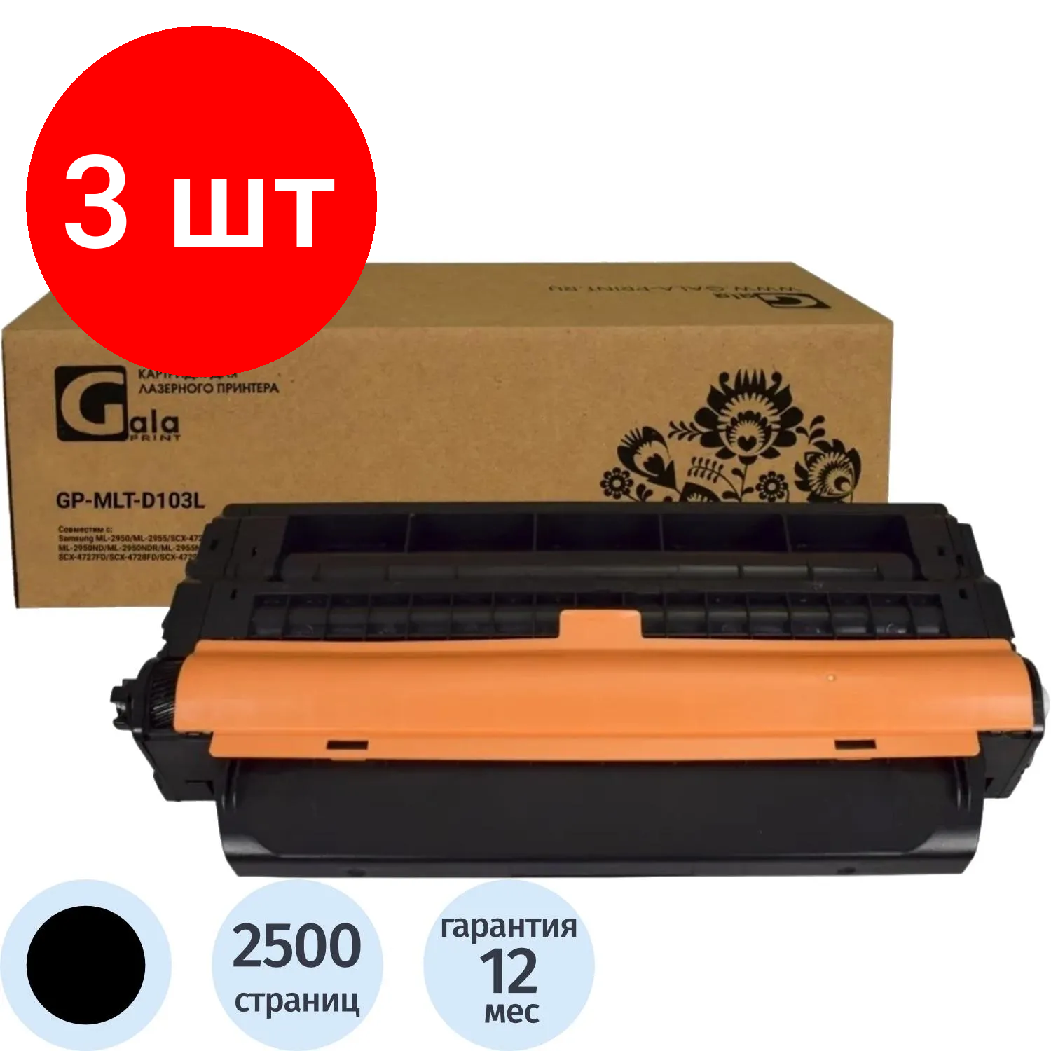 Комплект 3 штук, Картридж лазерный GalaPrint MLT-D103L чер. для Samsung ML-2950/2955
