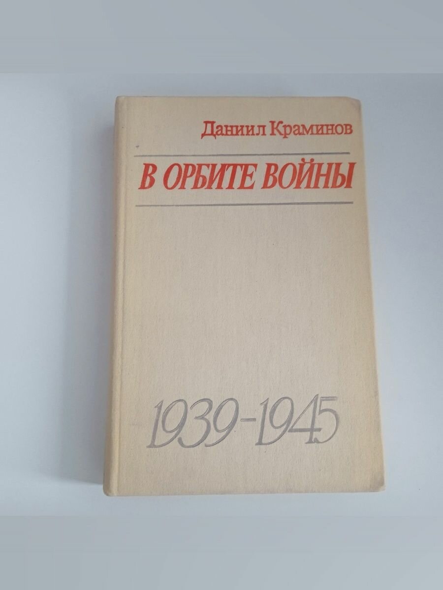 В орбите войны