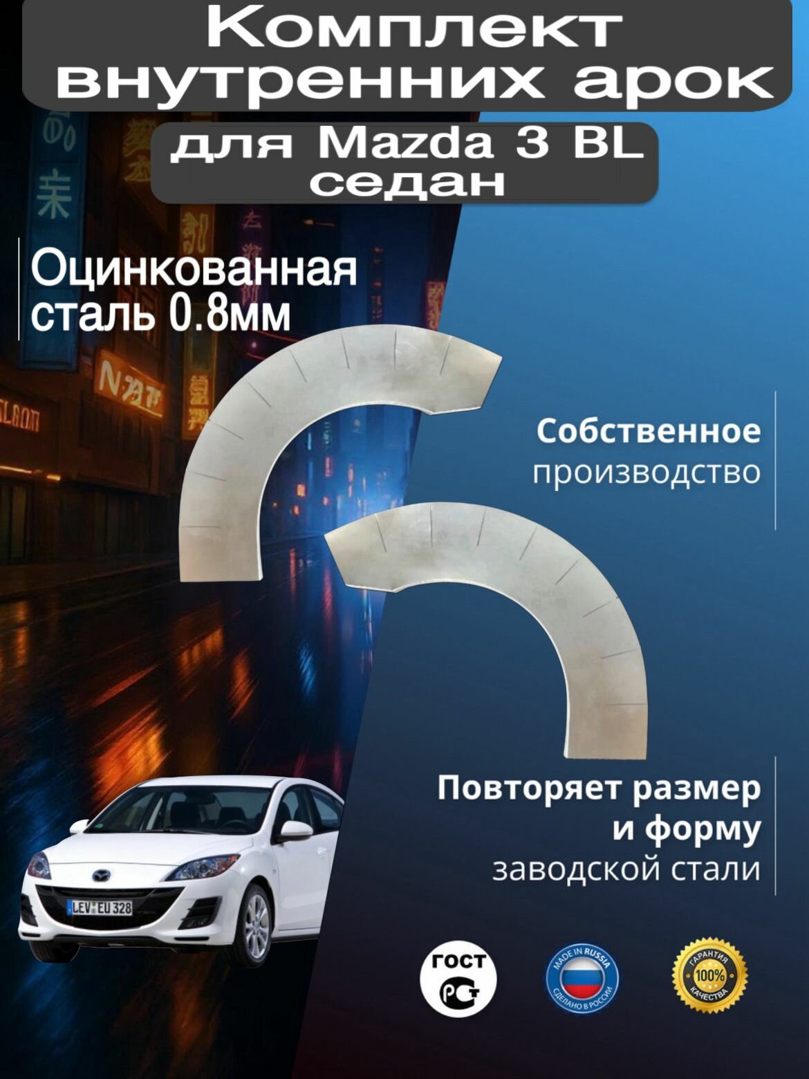Внутренние арки ремонтные задние комплект (правая + левая) для автомобиля Mazda 3 BL sedan, BL sedan rest, Мазда 3 БЛ седан, БЛ седан рестайлинг, 2008-2013г, оцинкованная сталь 0.8 мм