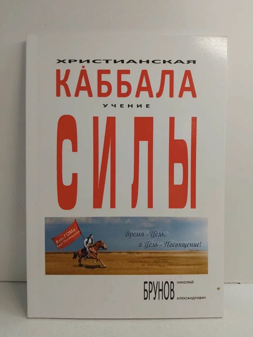 Христианская Каббала. Учение Силы