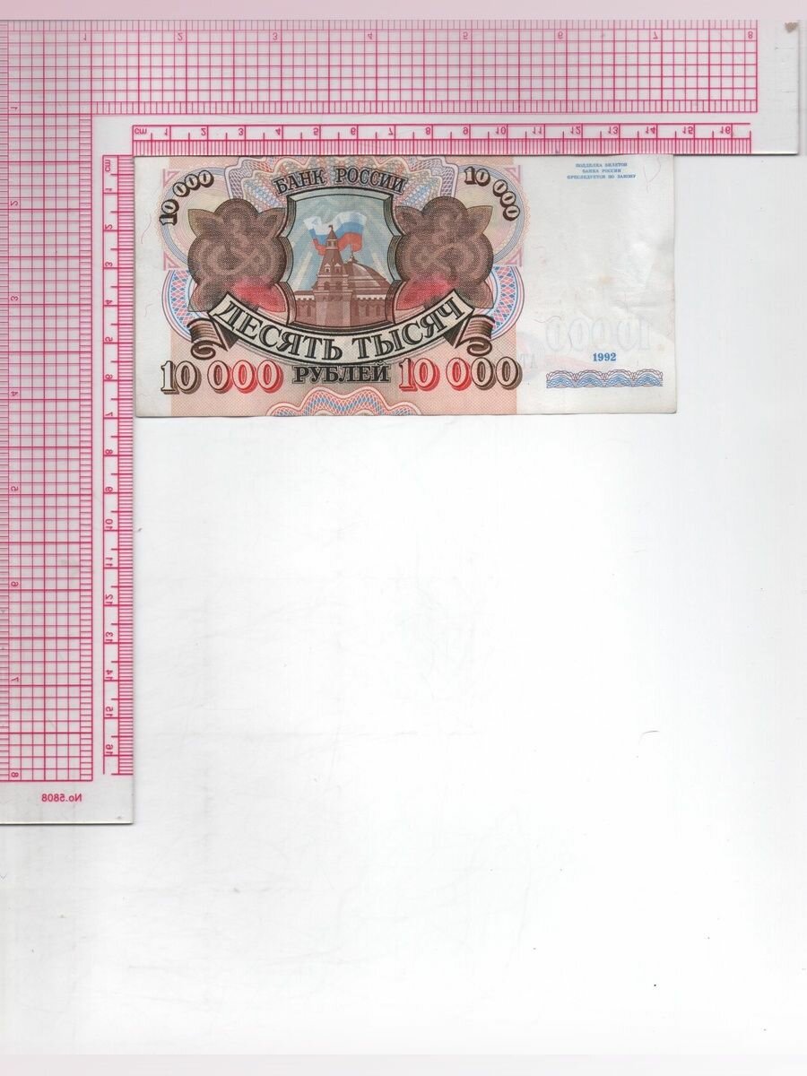Купюра 10 000 рублей 1992 года выпуска . отличное состояние