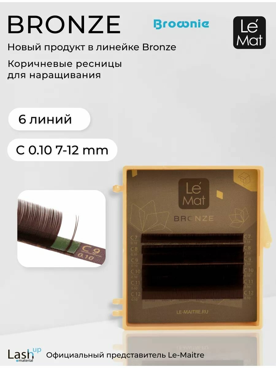 Le Maitre (Le Mat) ресницы для наращивания "Bronze" Dark Chocolate коричневые (микс, мини, 6 линий) C 0.10 MIX 7-12 mm