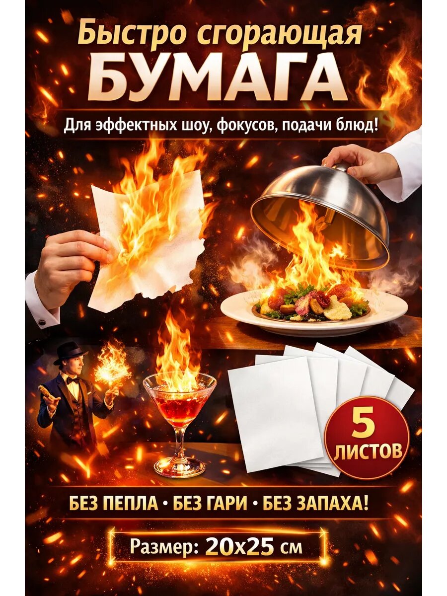 Быстро сгорающая бумага 5 листов 20х25 см