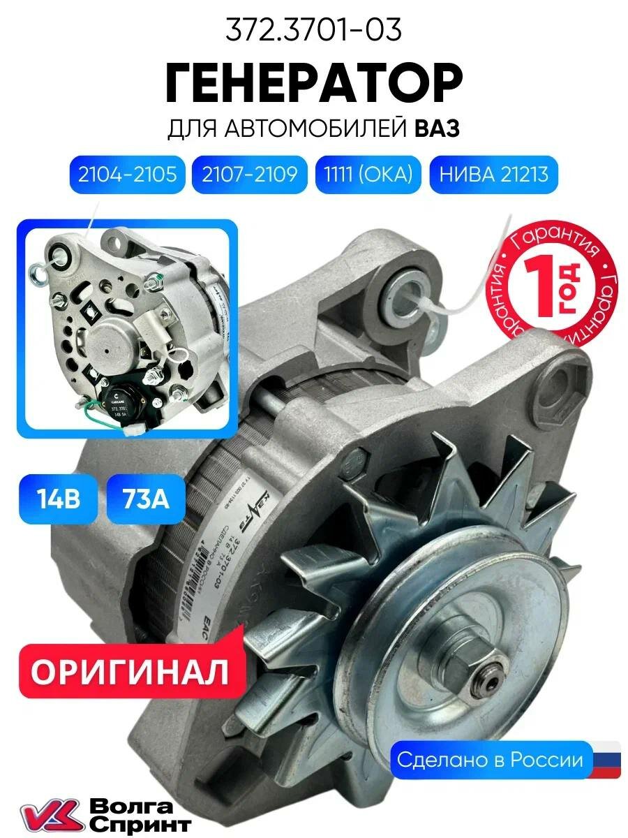Генератор для а/м ВАЗ-2104, 2105, 2107, 2108, 2109, 1111(ОКА) , НИВА-21213 карб. 14В 73А