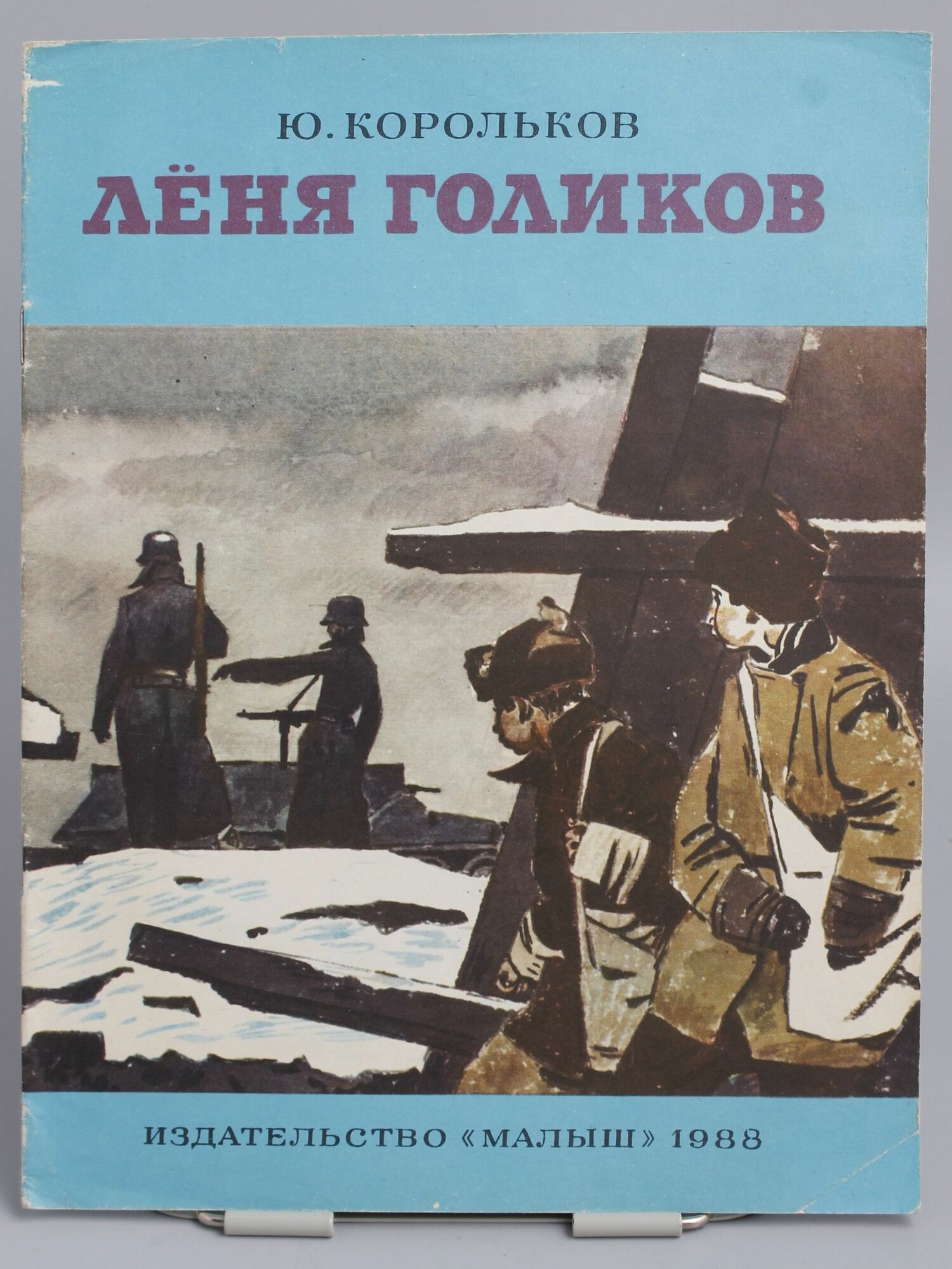 Винтажная детская книга "Леня Голиков", СССР, 1988 г.