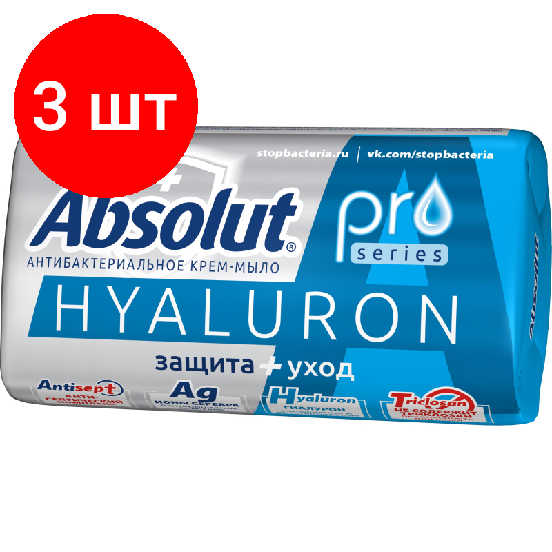 Комплект 3 штук, Мыло туалетное ABSOLUT PRO серебро+гиалурон 90гр 6202