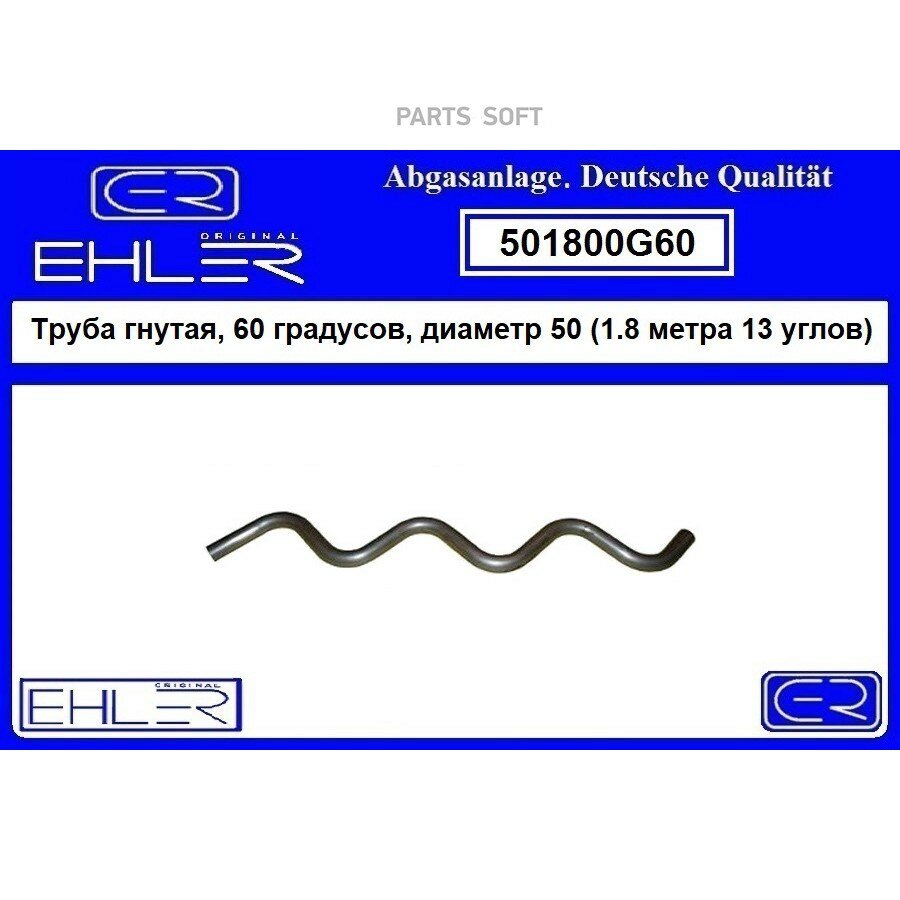 Труба гнутая D 50 1.8 метра 13 углов 60 град. от официального дистрибьютора, EHLER, артикул 501800G60