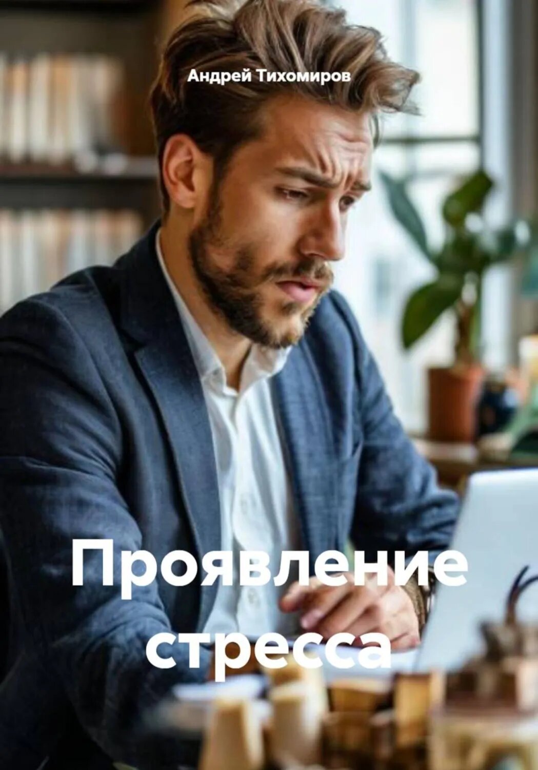 Проявление стресса [Цифровая книга]