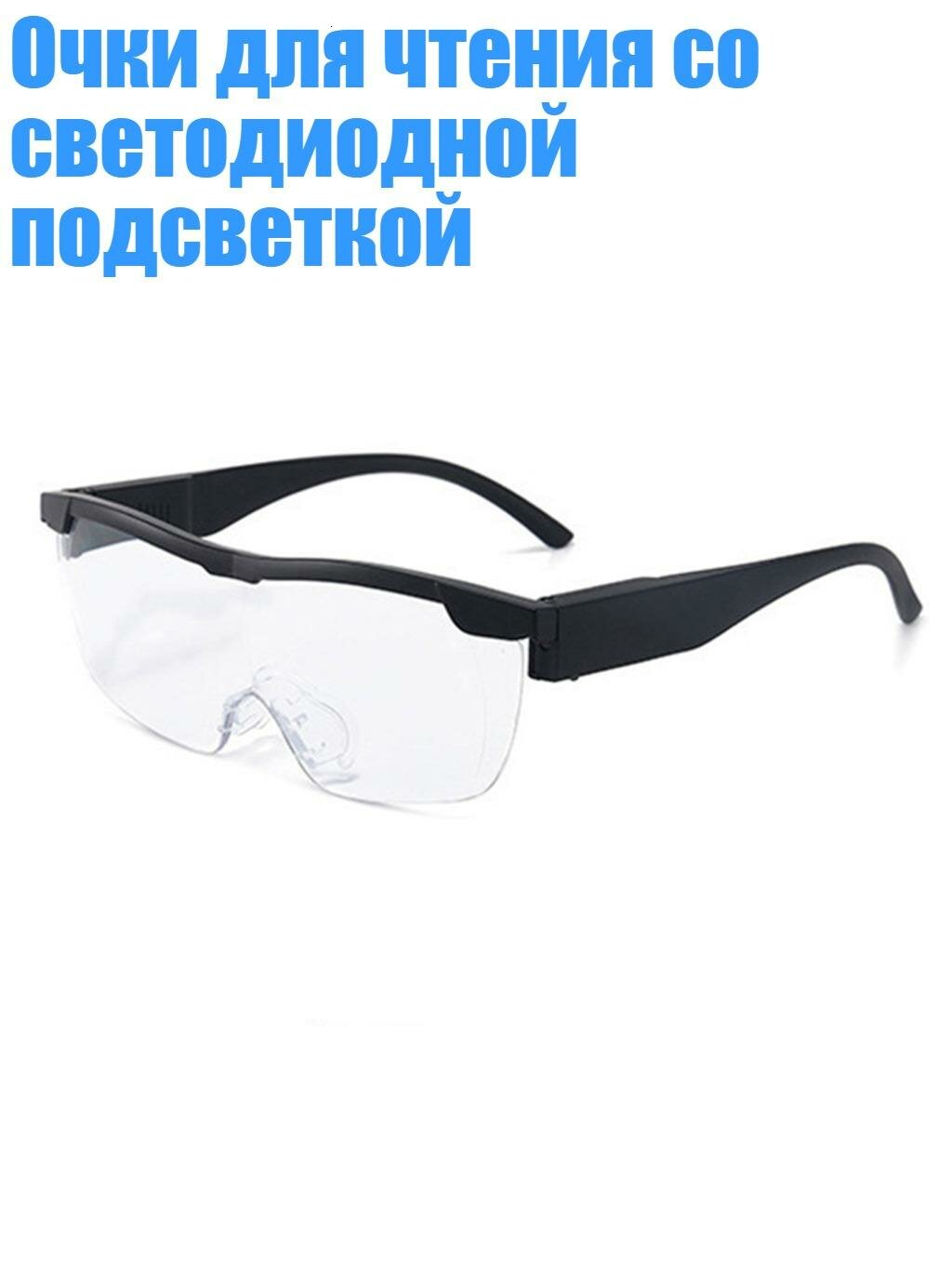 Очки для чтения со светодиодной подсветкой