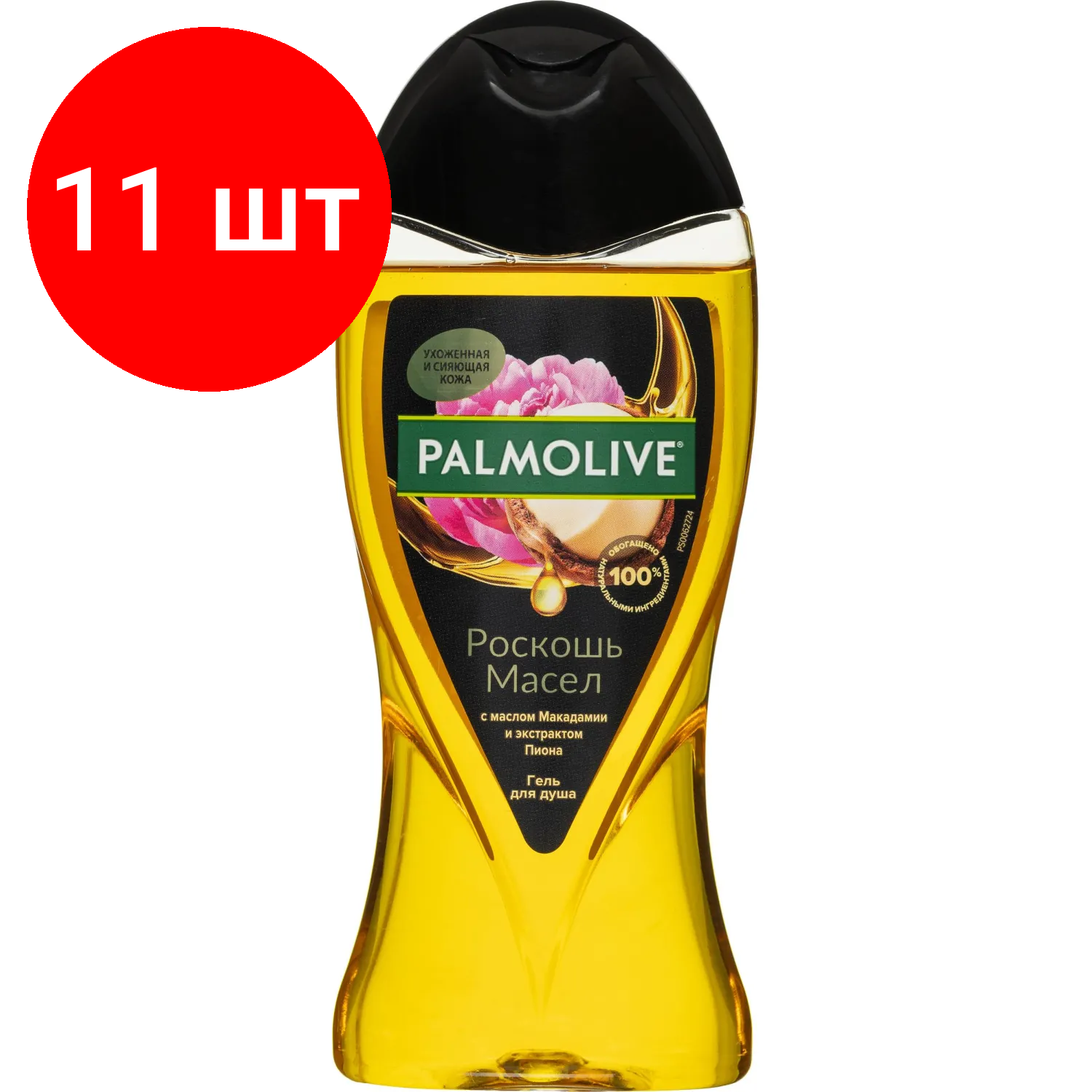 Комплект 11 штук, Гель для душа Palmolive Роскошь масел   250 мл