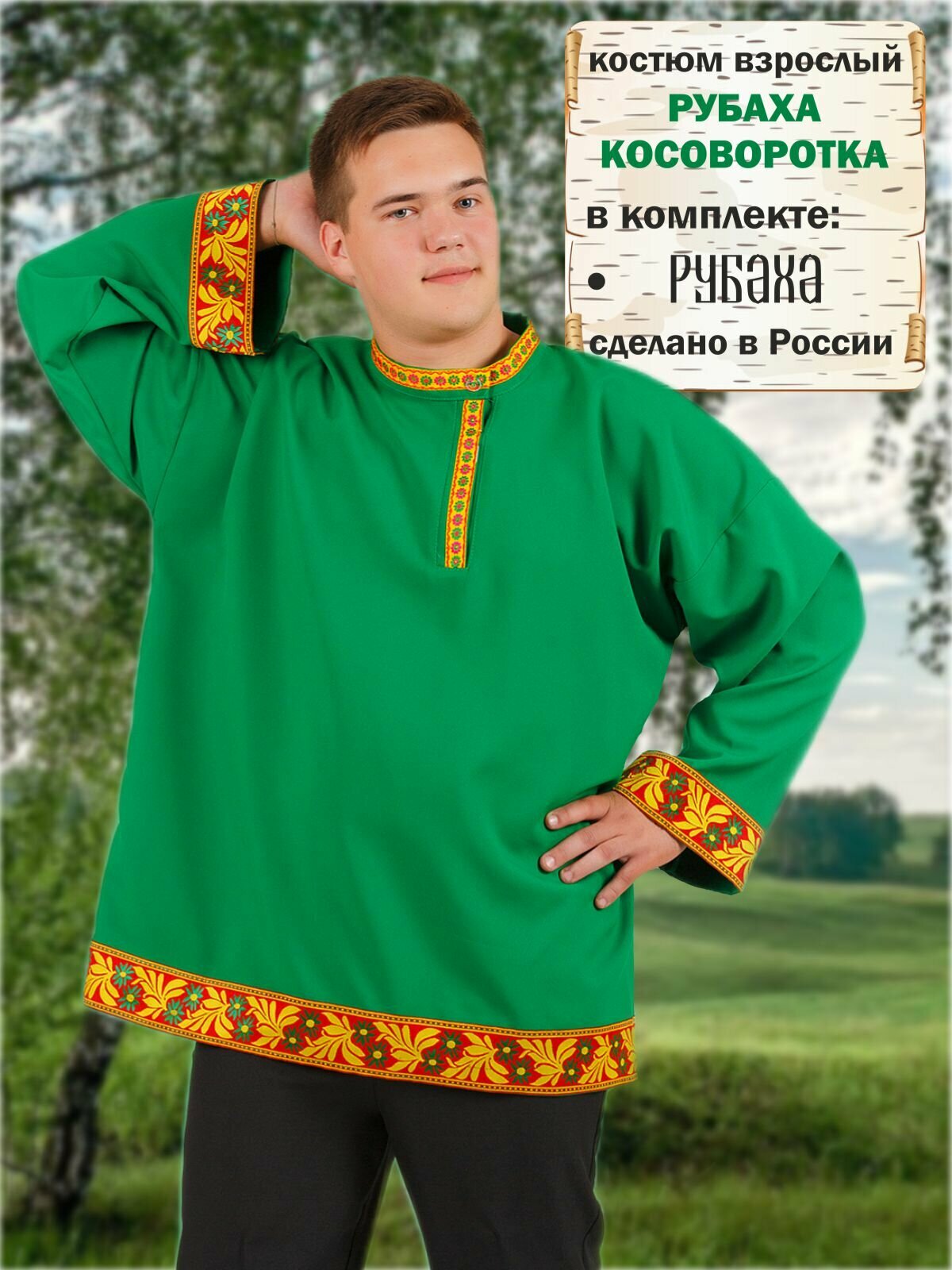 Карнавальный костюм взрослый Рубаха Косоворотка