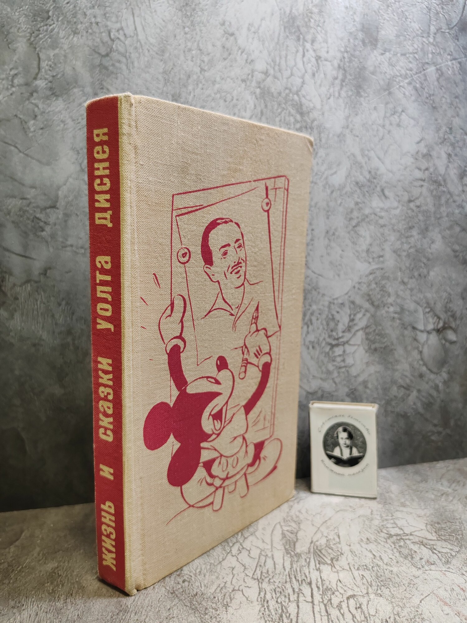 Жизнь и сказки Уолта Диснея