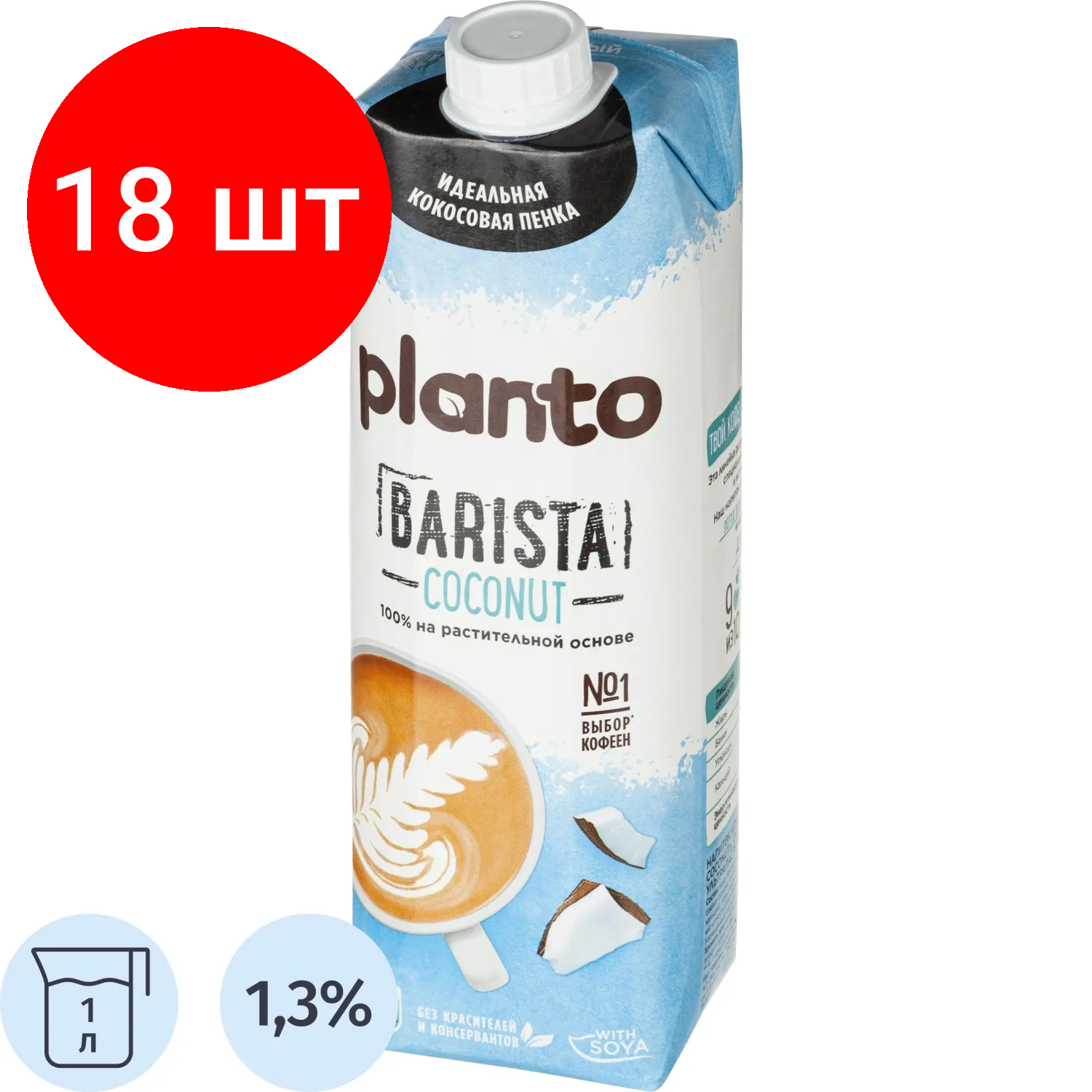 Комплект 18 штук, Напиток растительный Planto Barista кокосовый с соей 1.3% 1л