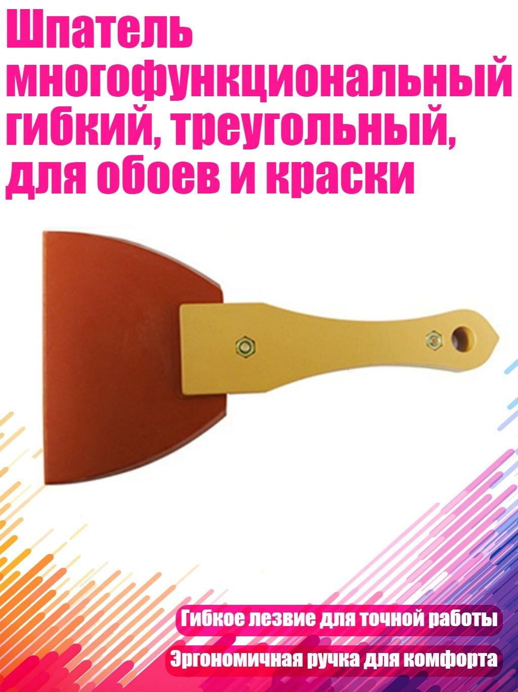 Шпатель многофункциональный гибкий, треугольный, для обоев и краски