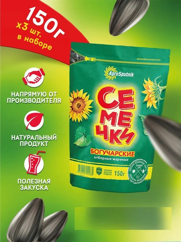 Семечки подсолнечника Богучарские жареные 150 гр х 3шт