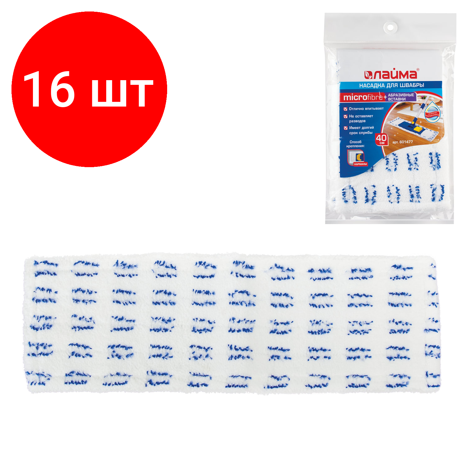 Комплект 16 шт, Насадка МОП плоская для швабры/держателя 40 см, карманы (ТИП К), микрофибра/абразив, упаковка, LAIMA, 601477