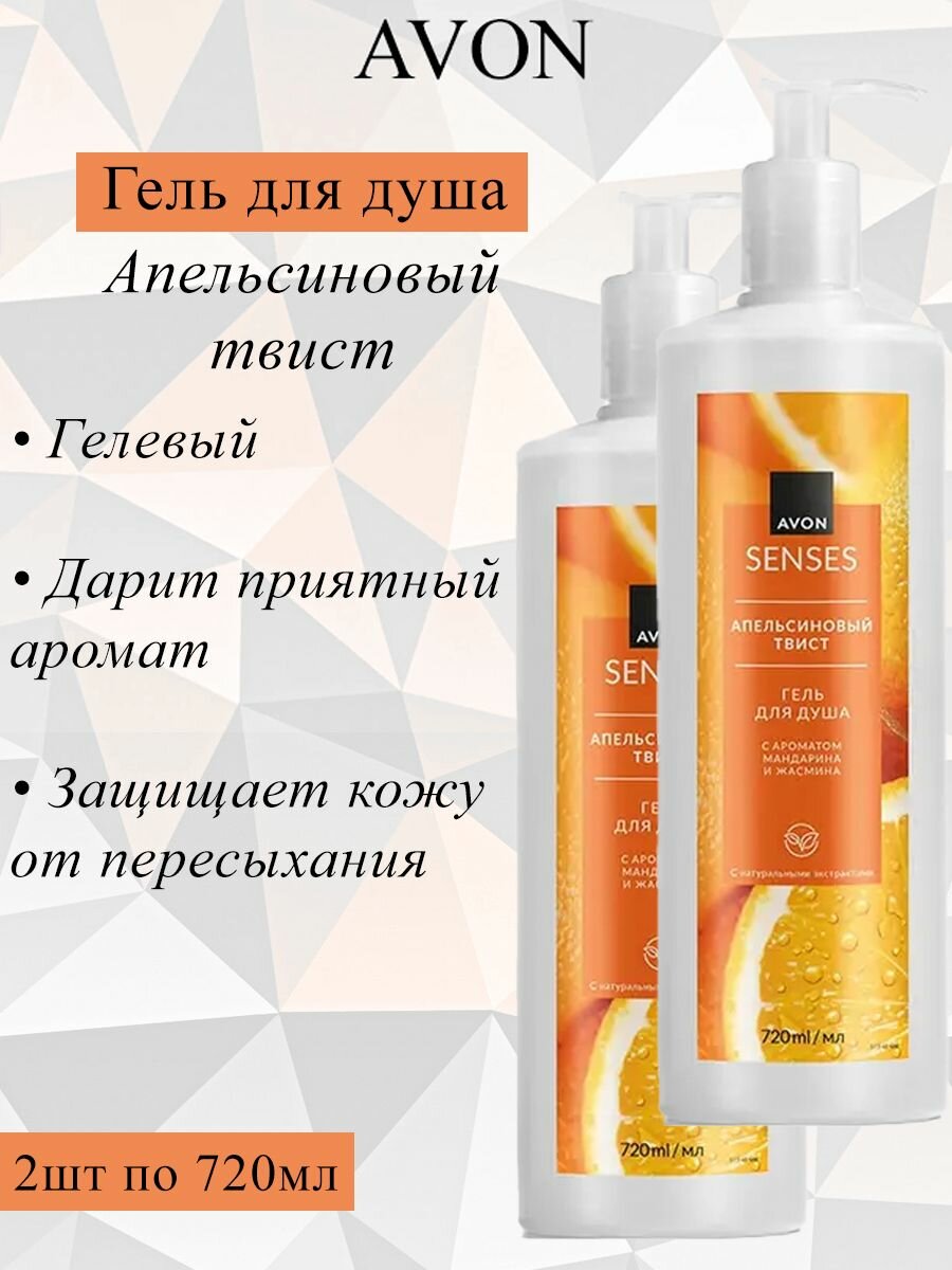 AVON/Эйвон Гель для душа Senses (Сенсес) "Апельсиновый твист", 720 мл