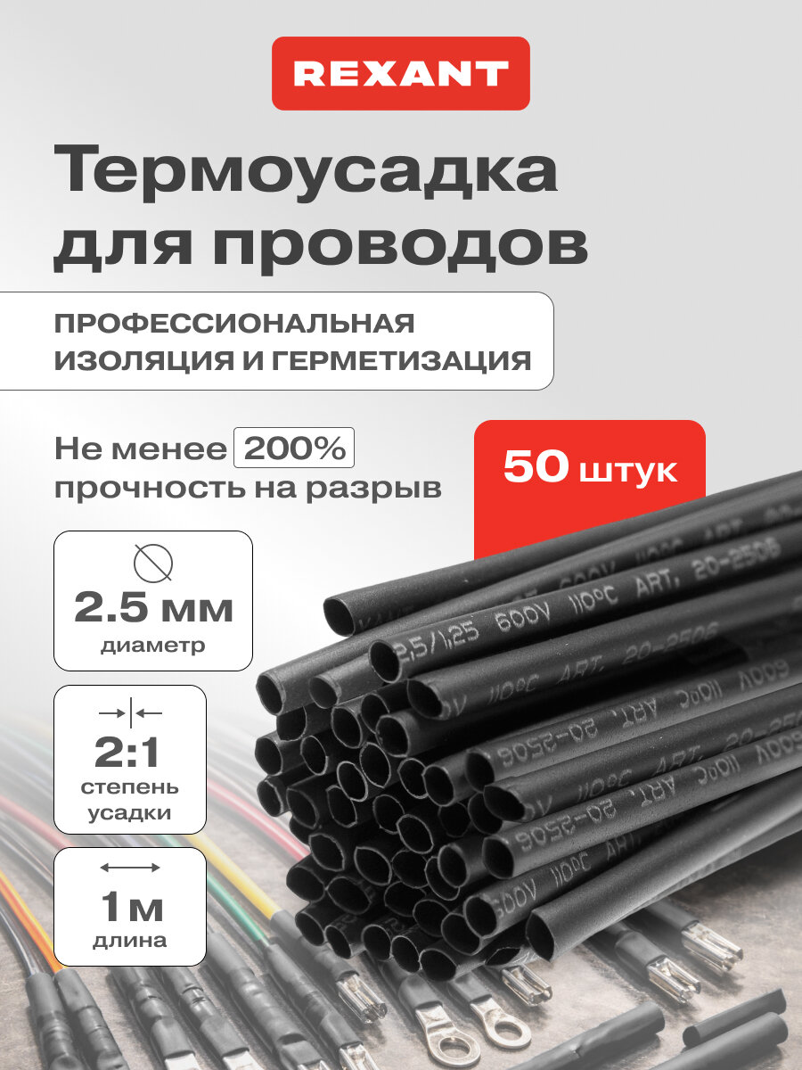Термоусаживаемая трубка REXANT 2,5/1,25 мм, черная, 50 шт. по 1 м