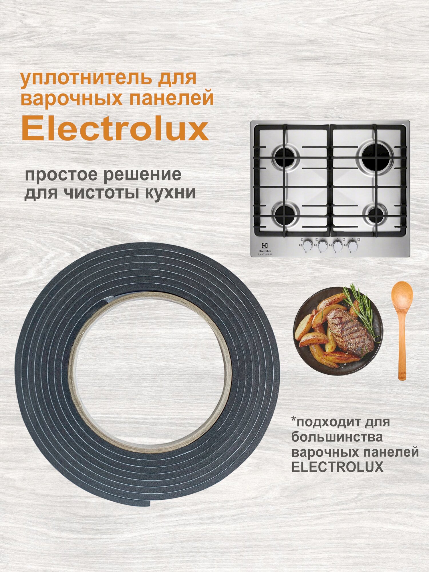 Уплотнитель для варочной панели Electrolux