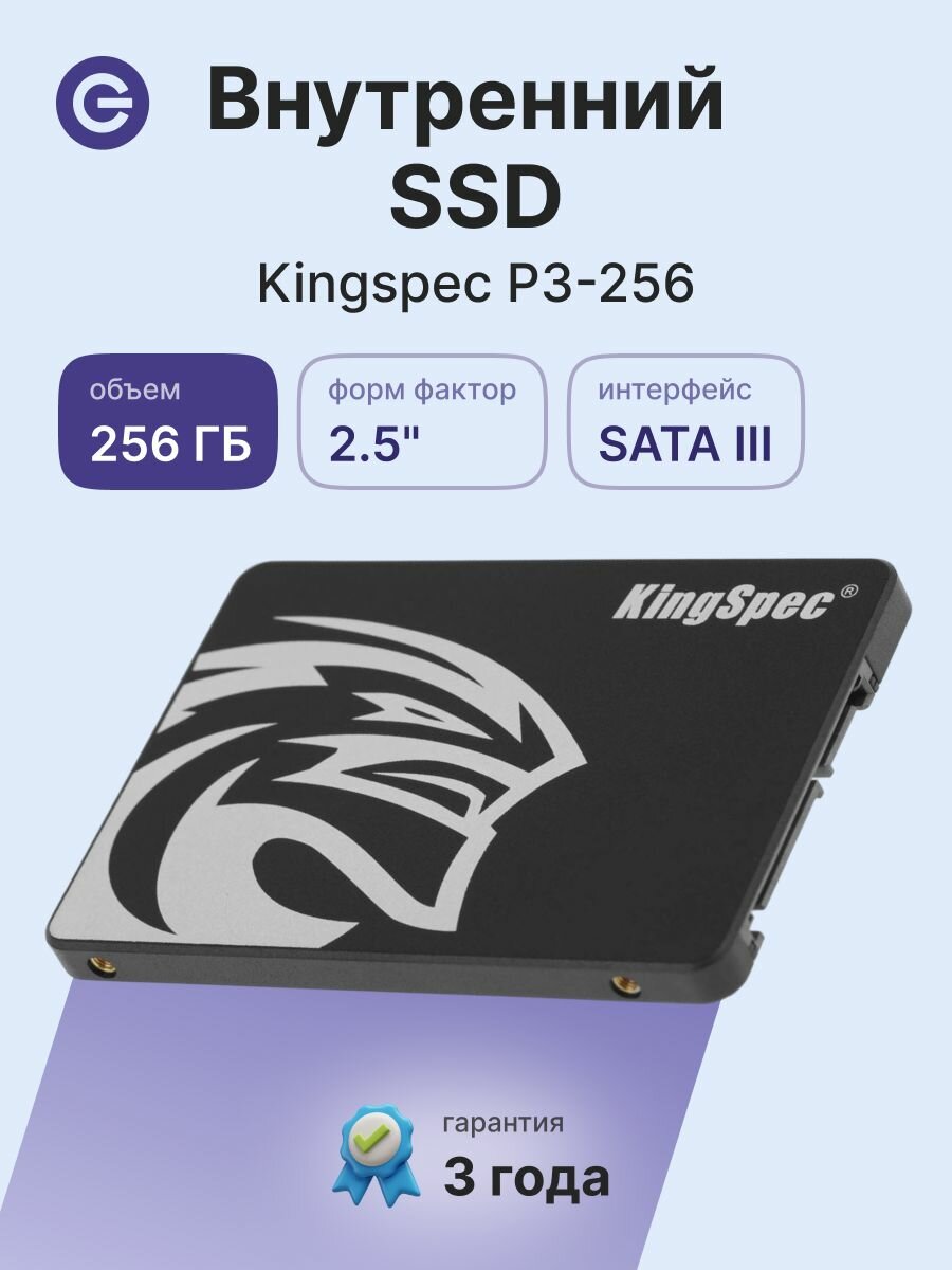 Внутренний SSD диск KINGSPEC 256GB, 2.5", SATA3 (P3-256), официальная гарантия