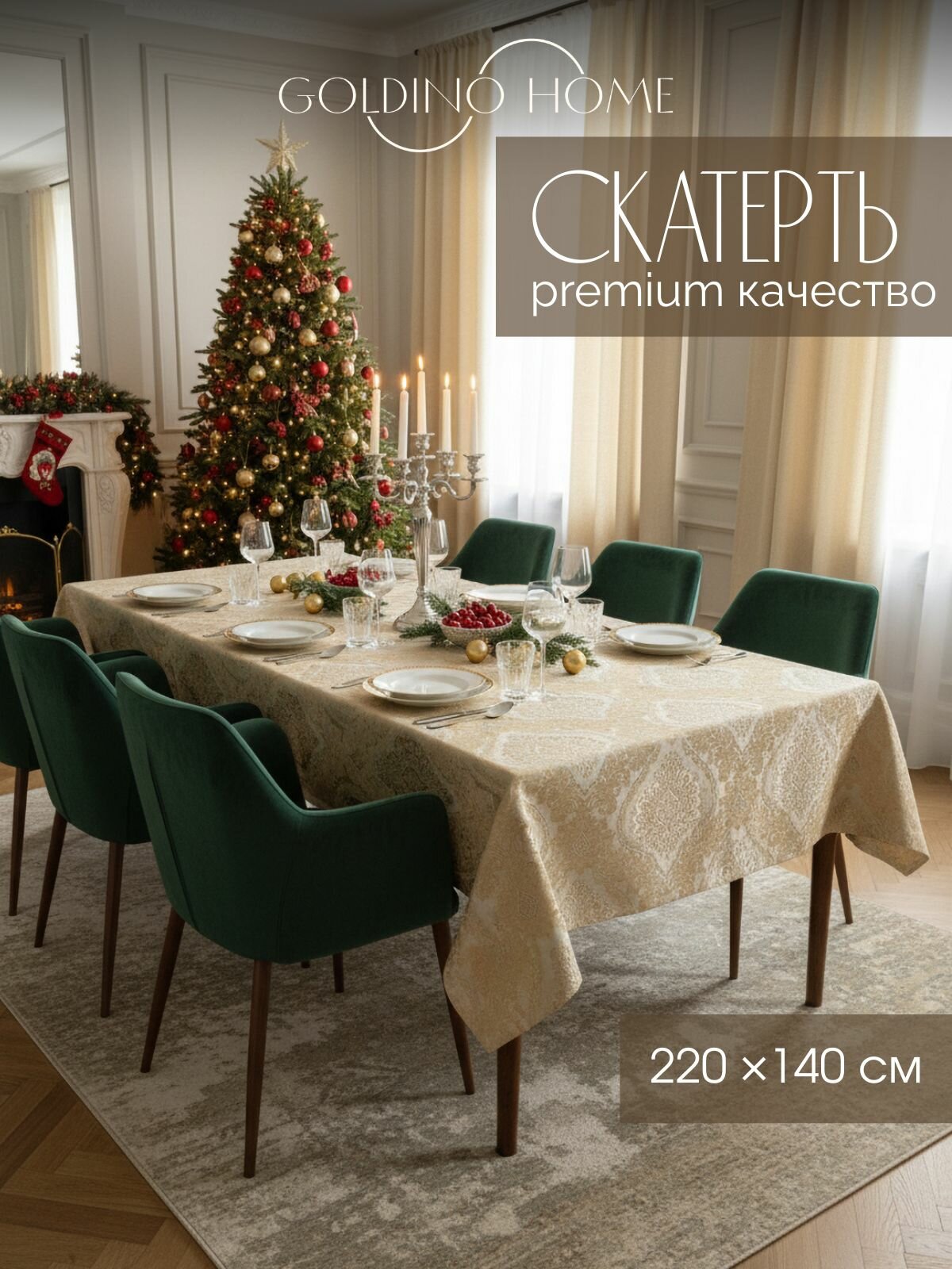 Скатерть на стол тканевая 220х140 премиум класса
