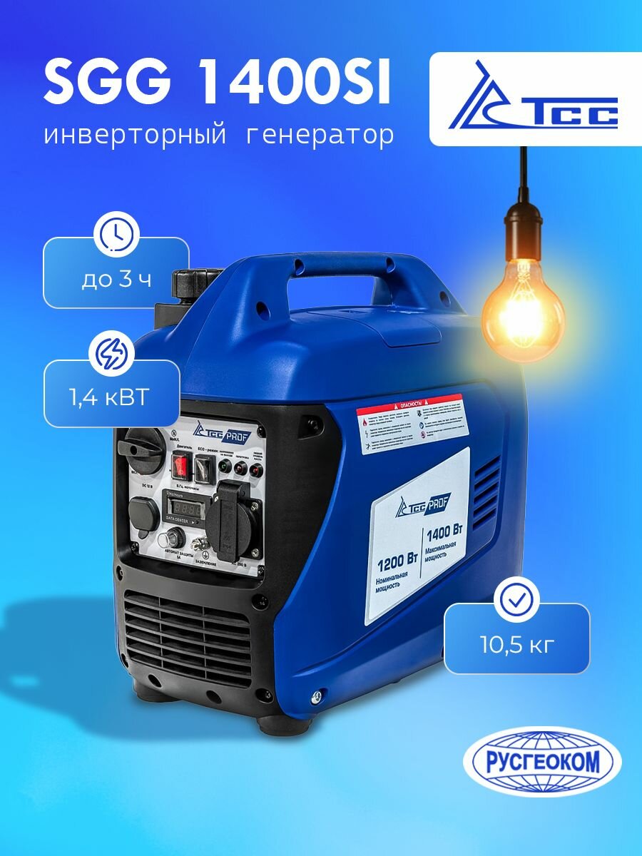 Инверторный генератор TSS SGG 1400Si, ном. 1,2 кВт / макс. 1,4 кВт (арт. 060024)