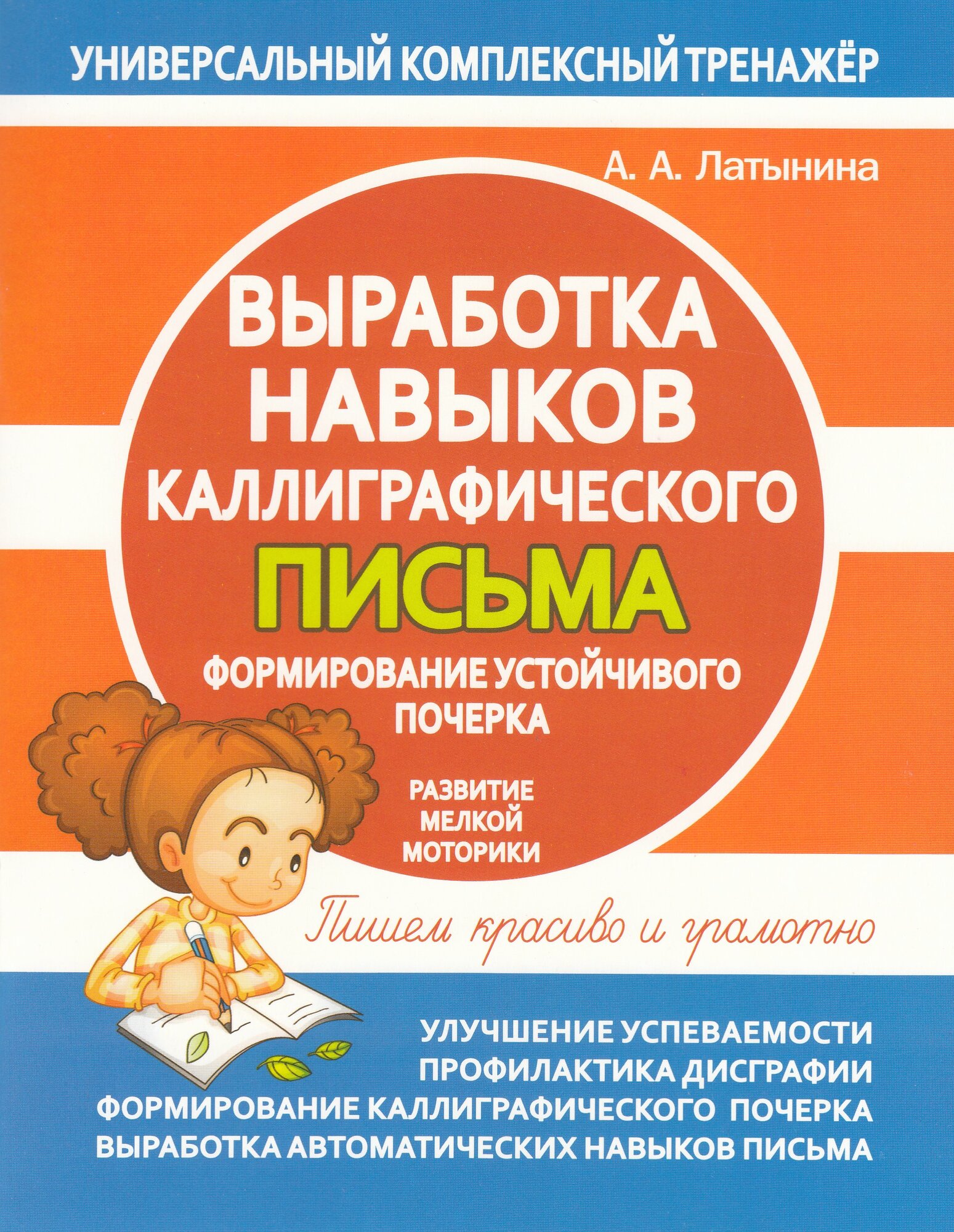 Универсальный комплексный тренажер Формирование устойчивого почерка Пособие Латынина АА 6+