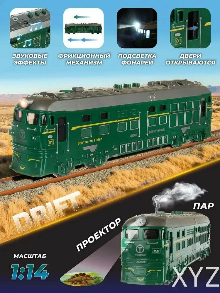 Детская игрушка поезд со светом и звуком, паром, Drift / Электропоезд для мальчика/Машинки