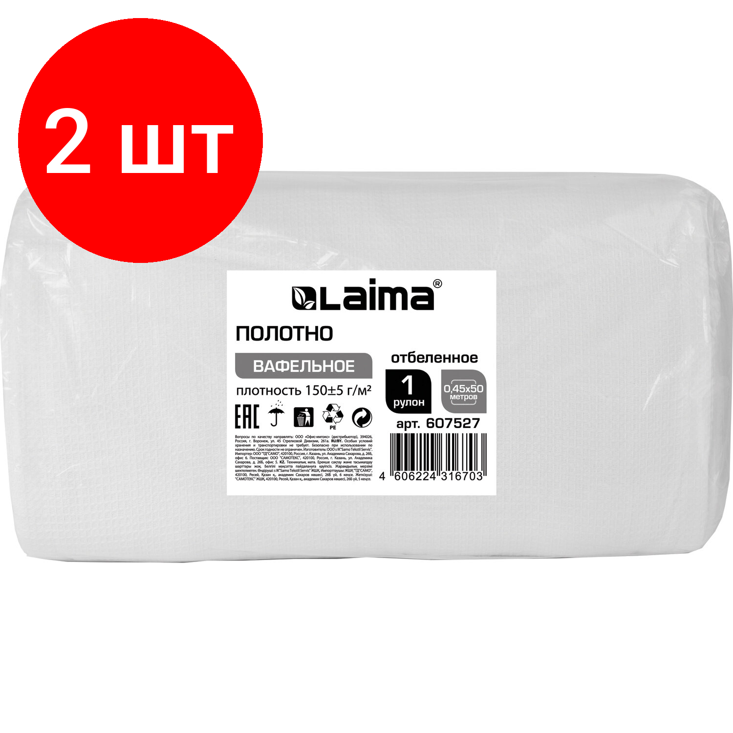 Комплект 2 шт, Полотно вафельное, отбеленное, рулон 0.45х50 м, плотность 150 (±5) г/м2, в пакете, LAIMA, 607527