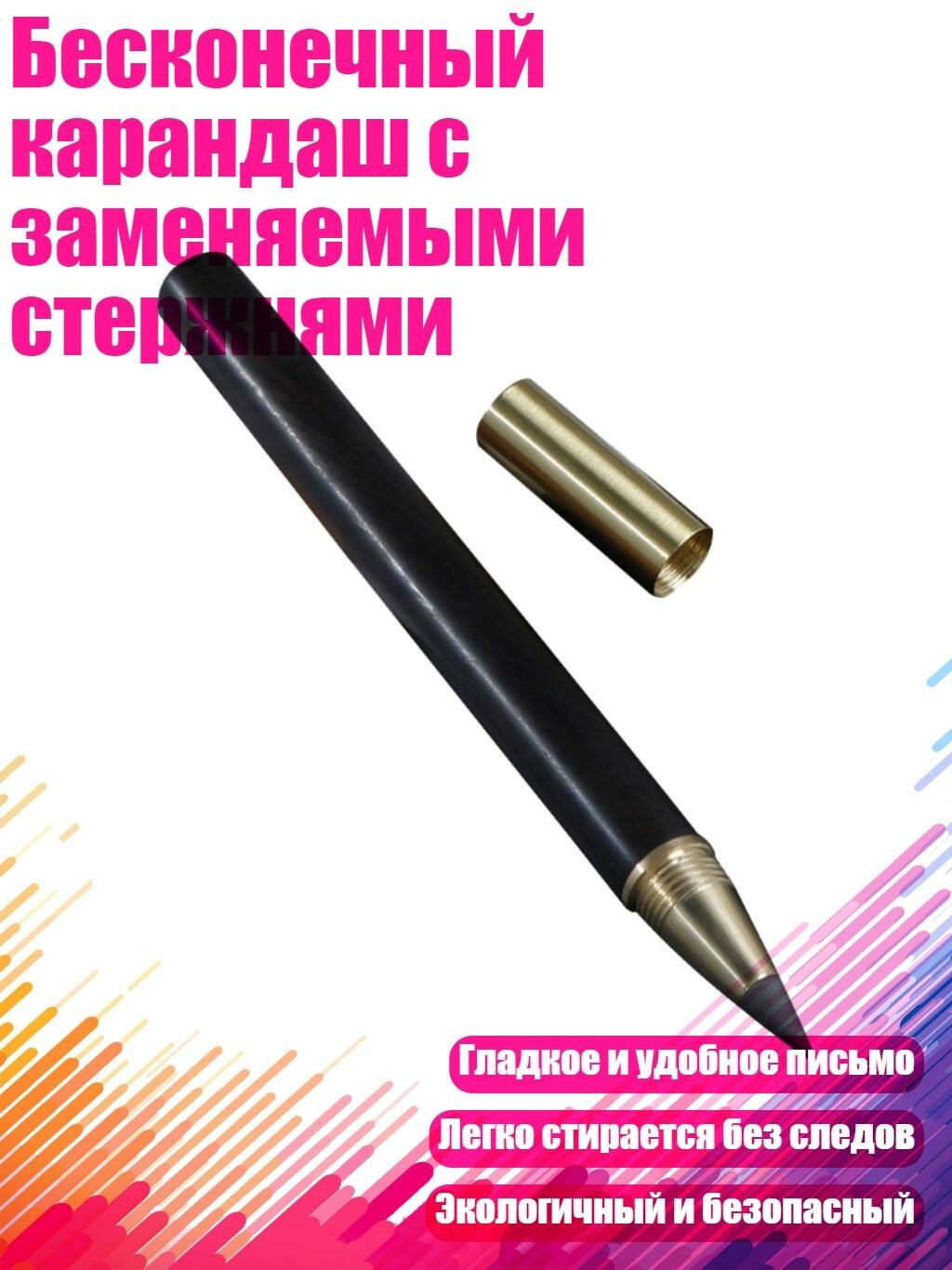 Бесконечный карандаш с заменяемыми стержнями, Черные