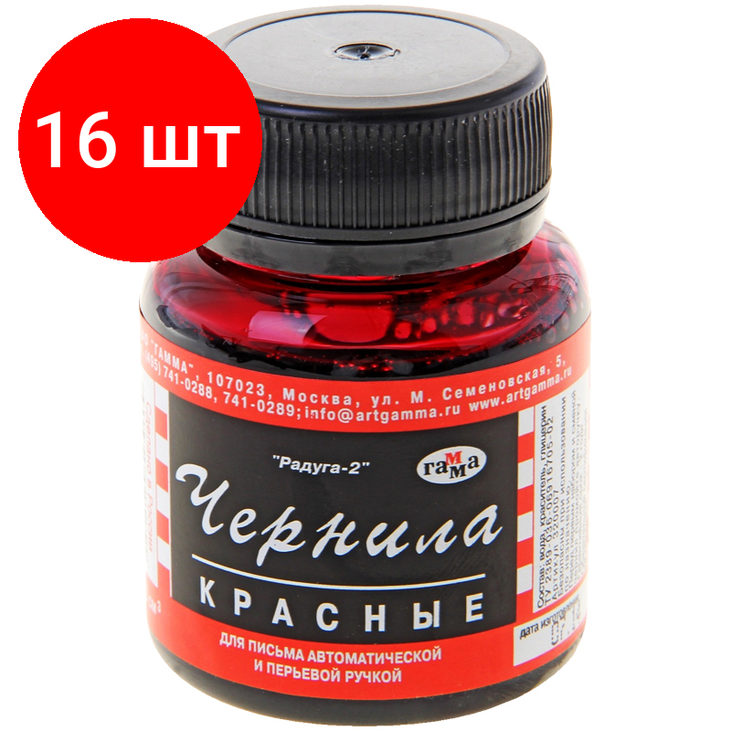Комплект 16 шт, Чернила Гамма "Радуга" красные, 70мл