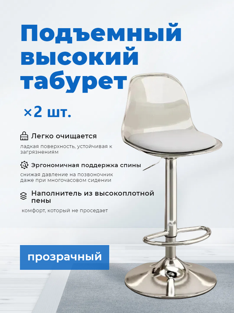 Барный стул прозрачный 2 шт, прозрачный, с мягкой прокладкой, регулировка высоты, для интерьера