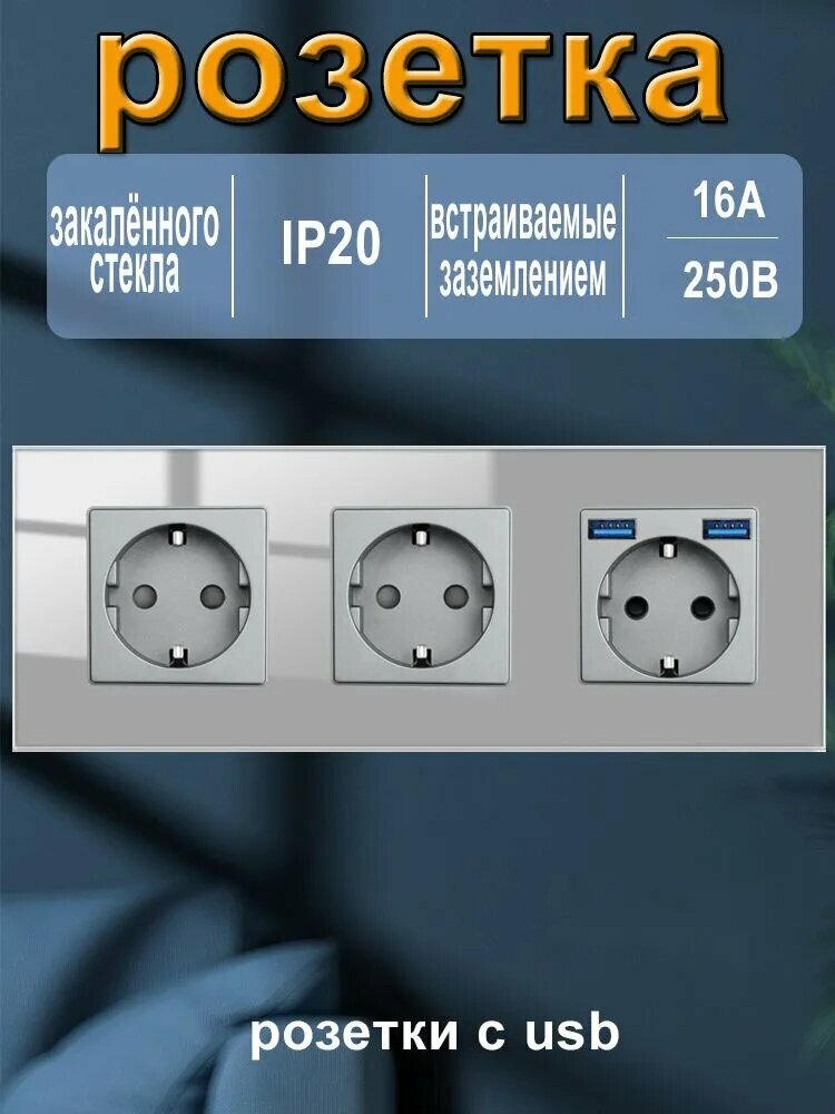 Розетка тройная с USB , встраиваемая с заземлением, серый стеклянная.