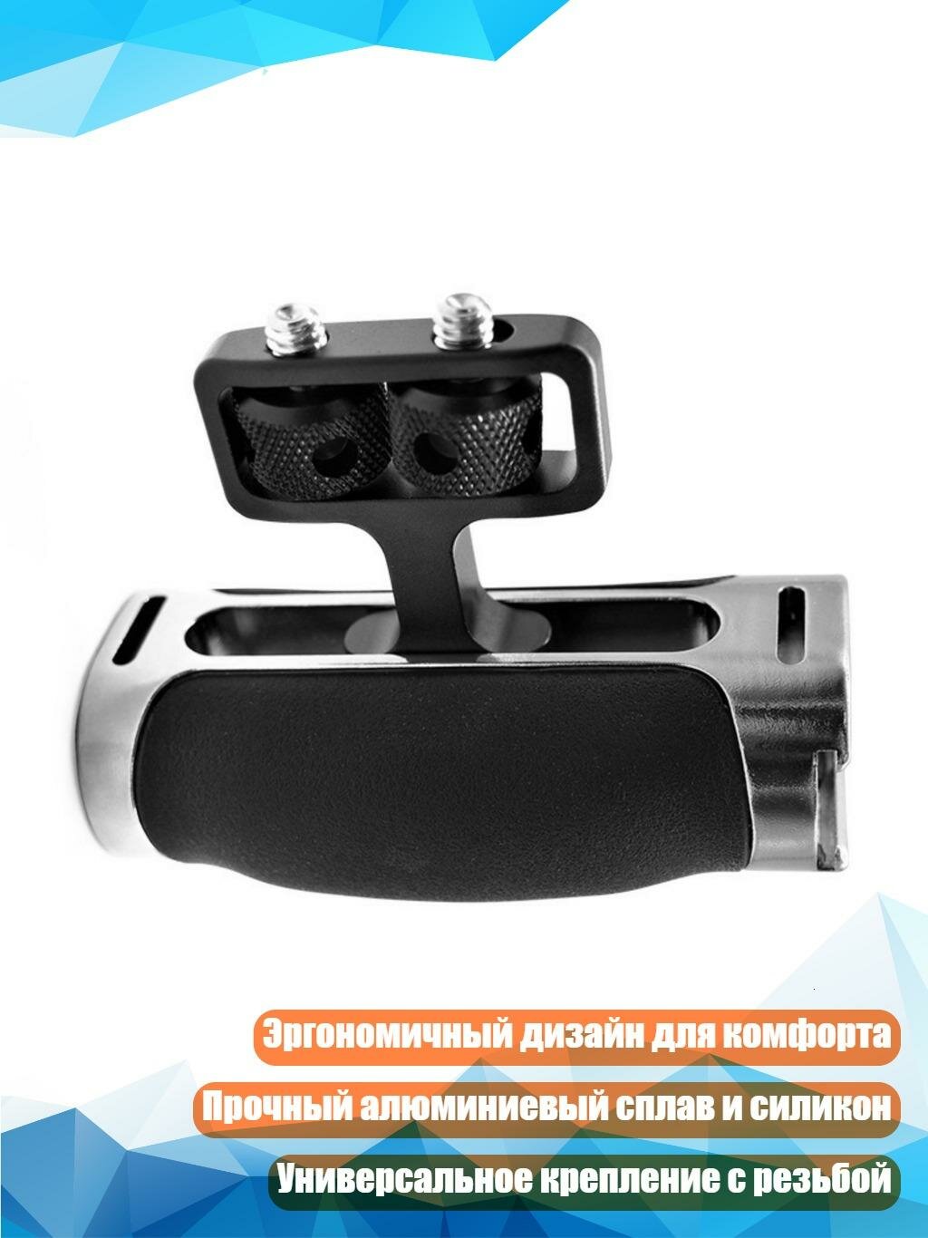 Мини ручка для камеры с креплением холодный башмак и винтом 1/4-20
